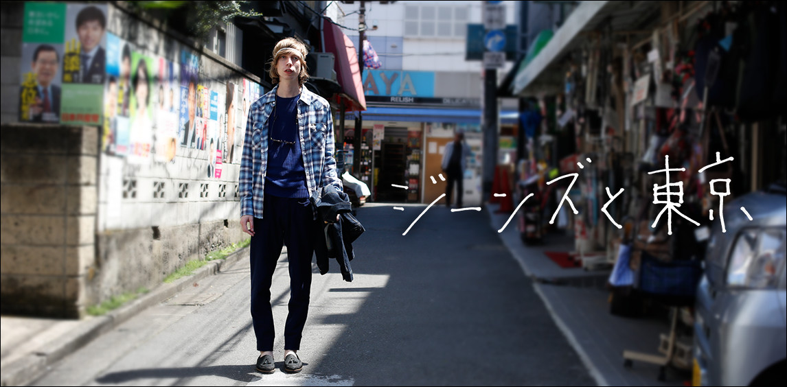ジーンズと東京。 [Lee]で見つける最新のクラシック。 | Mastered