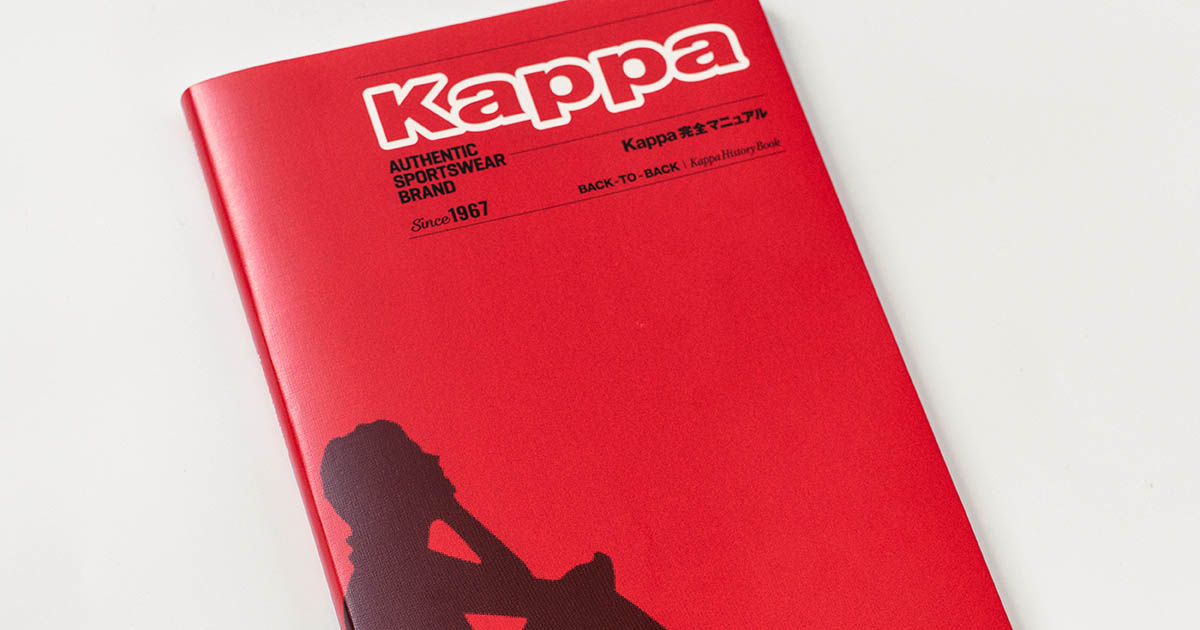 Kappaによる初のブランドブック『Kappa 完全マニュアル』
